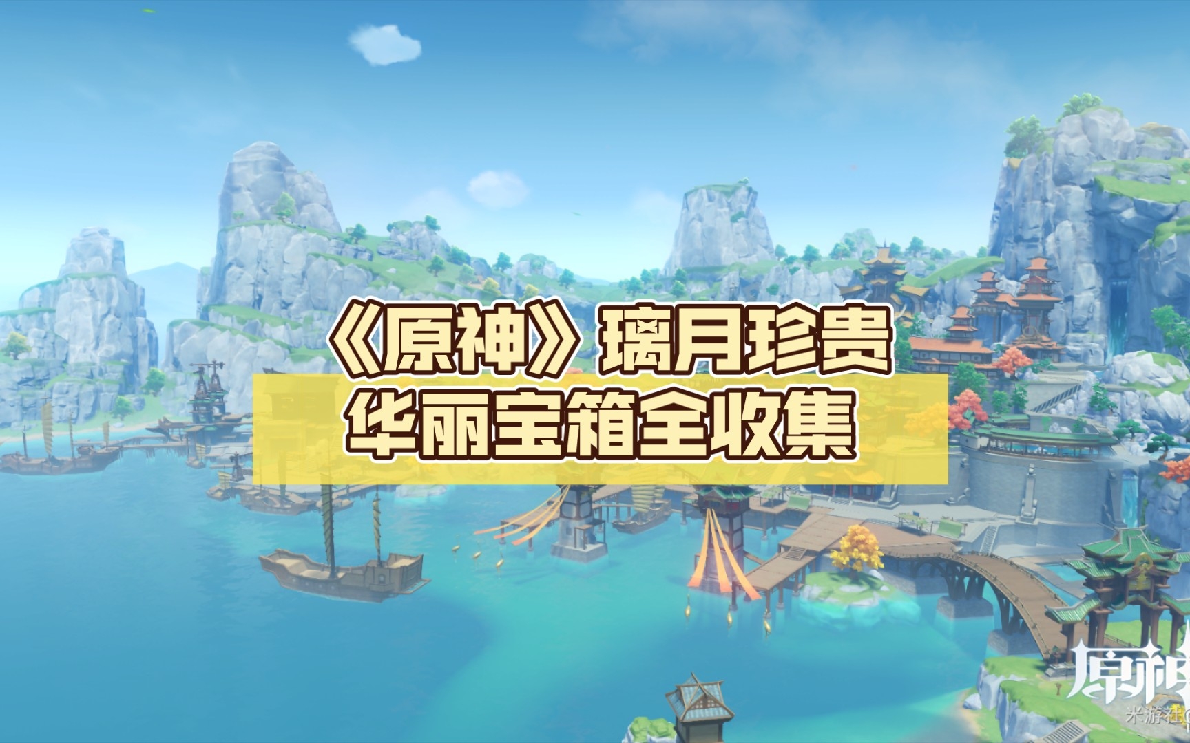 《原神》璃月珍贵华丽宝箱全收集(一)看看你有没有漏掉那个宝箱吧