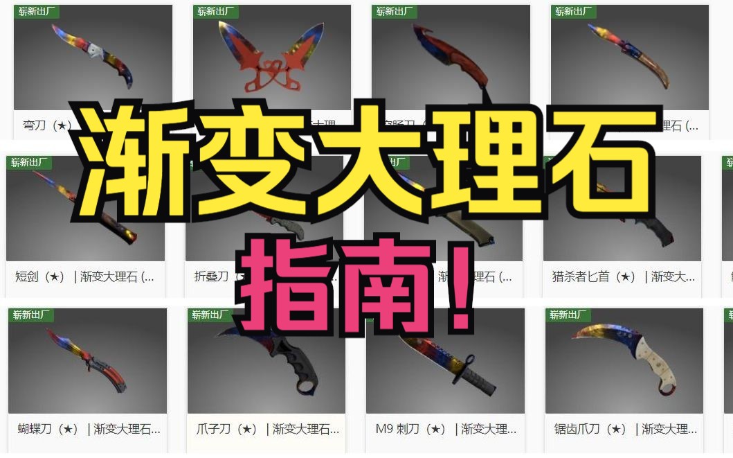 CSGO饰品指南【渐变大理石】如何选择渐变大理石?冰火,大红头?(CS...