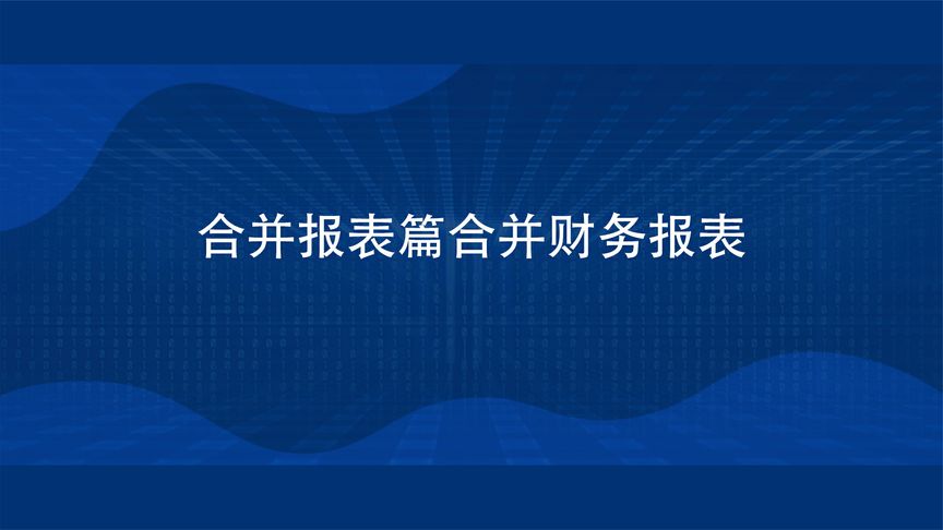 合并报表篇合并财务报表【转载】