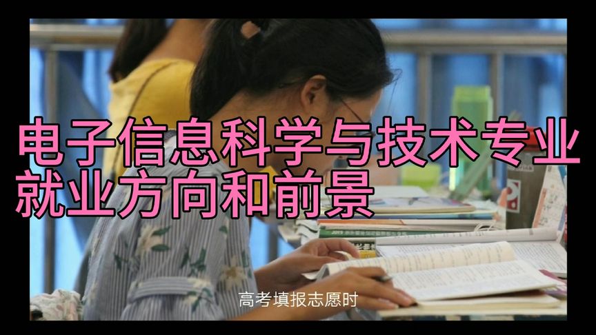 电子信息科学与技术专业发展前景和就业方向