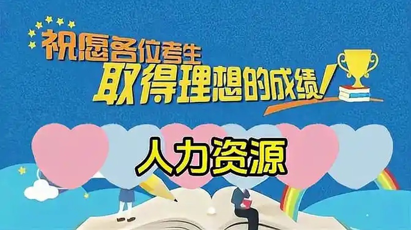 人力资源管理专业考研方向有哪些