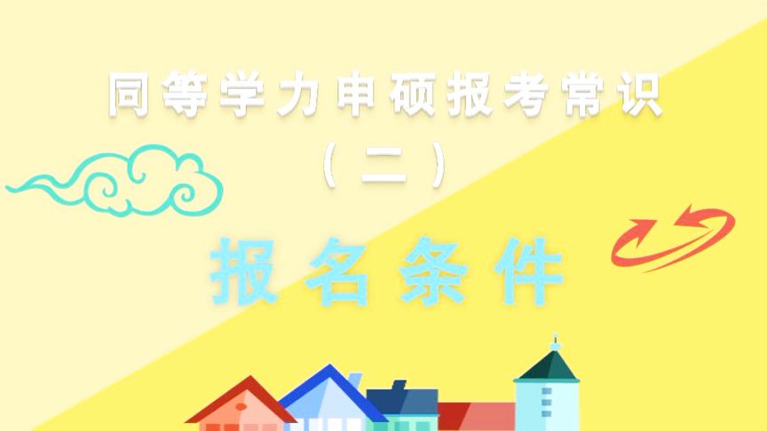 同等学力申硕报考常识(二):报名条件