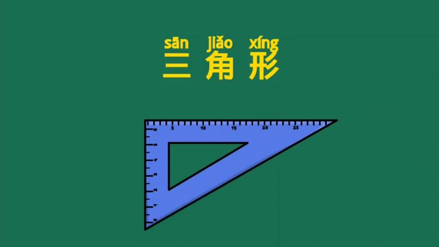 认识三角形#动画#早教#儿童启蒙#好书涨知识#