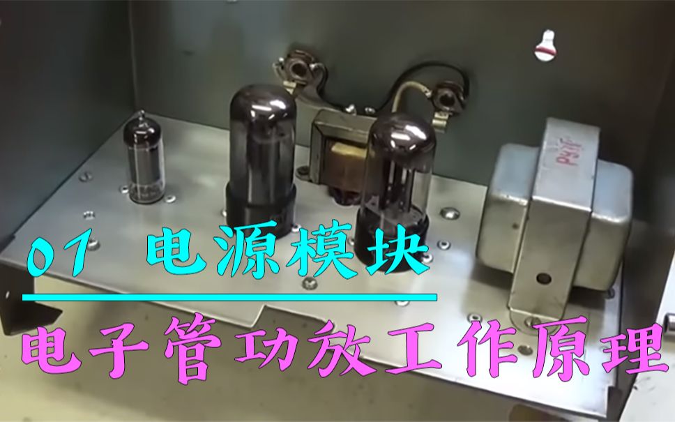 010101 电子管功放 - 电源模块原理