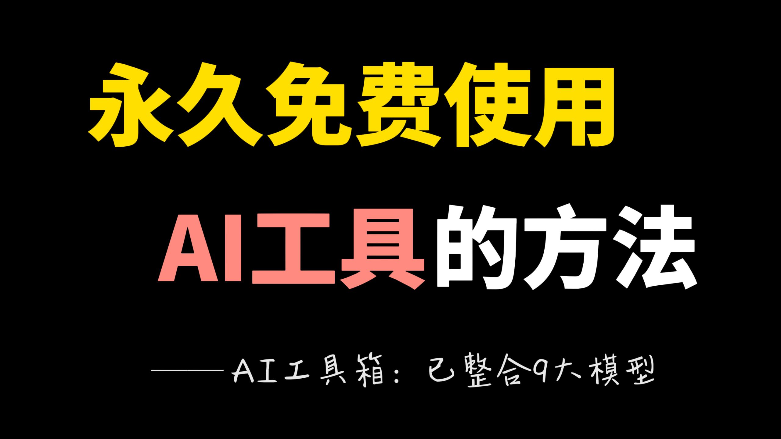 永久免费使用AI工具的方法