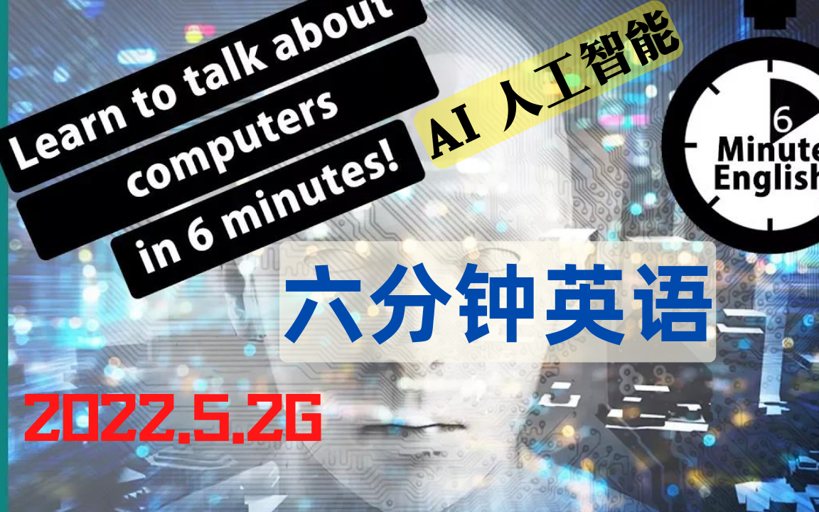 【2022.5.26】六分钟英语 237. AI-what can and can't 人工智能-能做的...