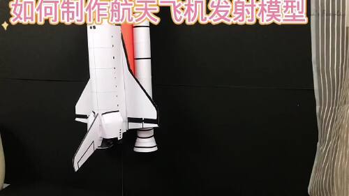 如何制作航天飞机发射模型