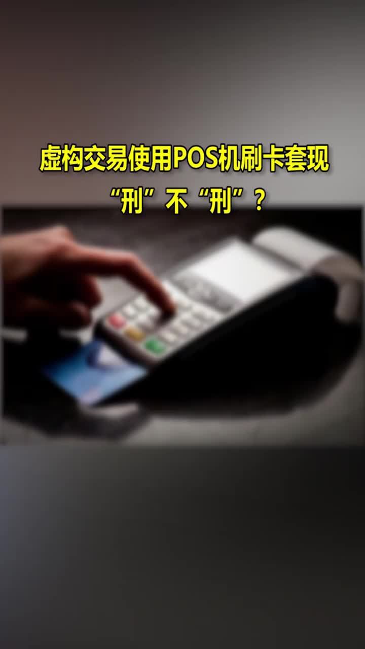 虚构交易使用POS机刷卡套现,"刑"不"刑"?