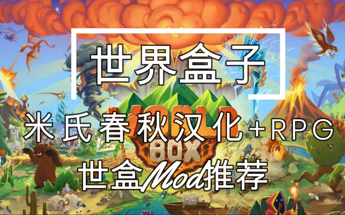 世界盒子模组推荐:米氏春秋+RPG汉化:整合包