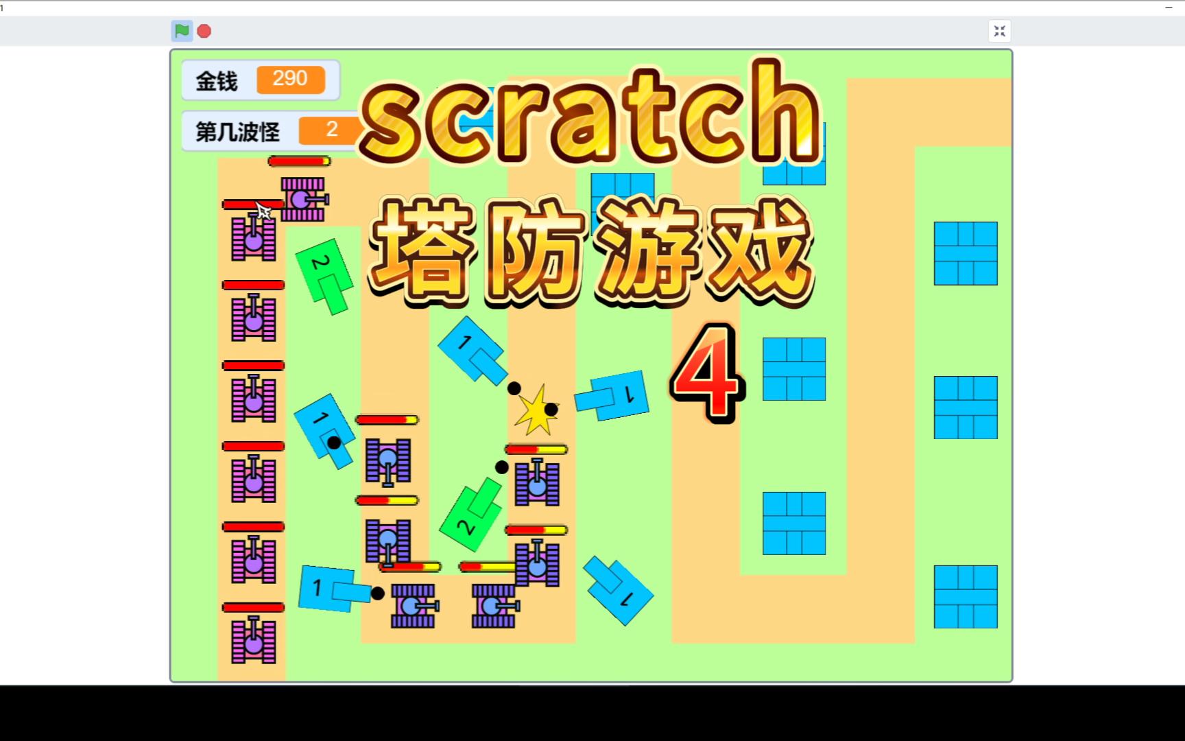 【Scratch教程】自己动手做游戏《塔防游戏》|第4集