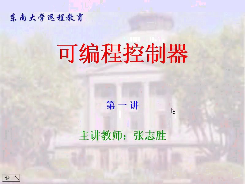 哔哩哔哩-东南大学 可编程控制器1[高清版]