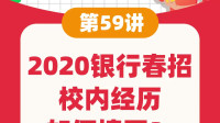 银行网申:校内经历如何填写?