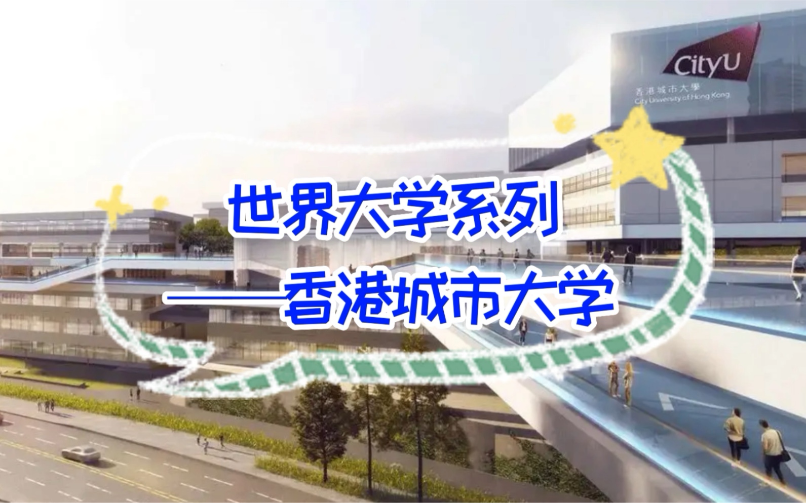 香港城市大学,香港前四大学,学科实力均衡,世界大学介绍