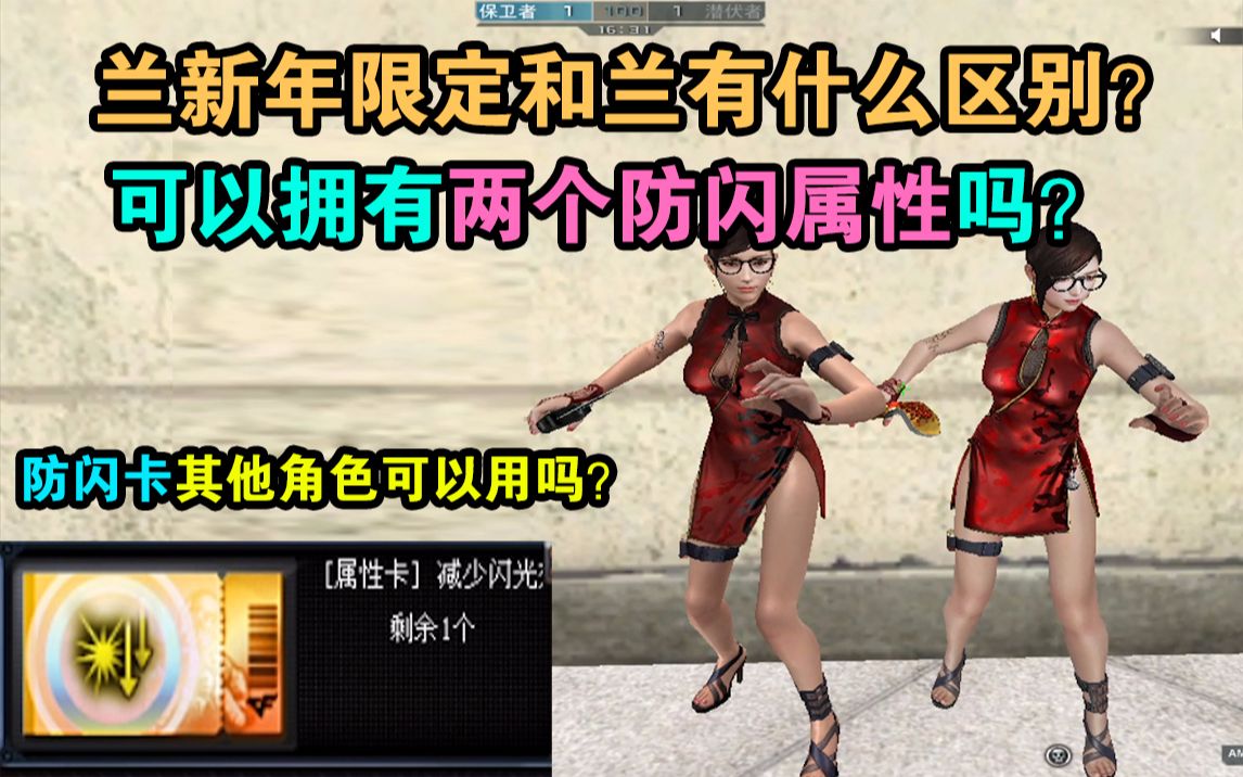 【CF小实验】一个角色可以拥有两个防闪属性吗?兰和新年限定兰有...