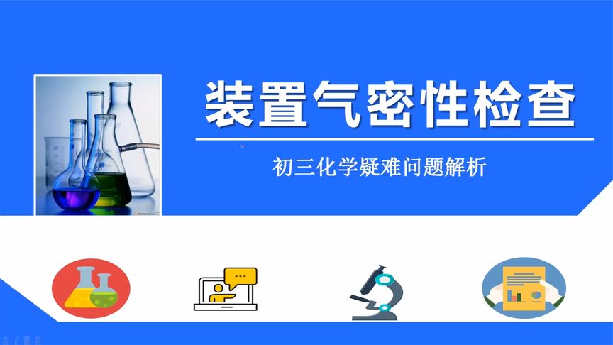 中考化学:装置气密性检查