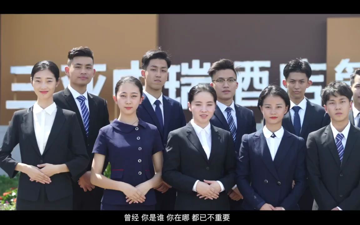 三亚中瑞酒店管理学院宣传片