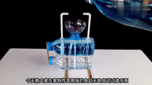 制作简易版鱼缸无电过滤水泵,制作方法简单,在家就可以轻松制作
