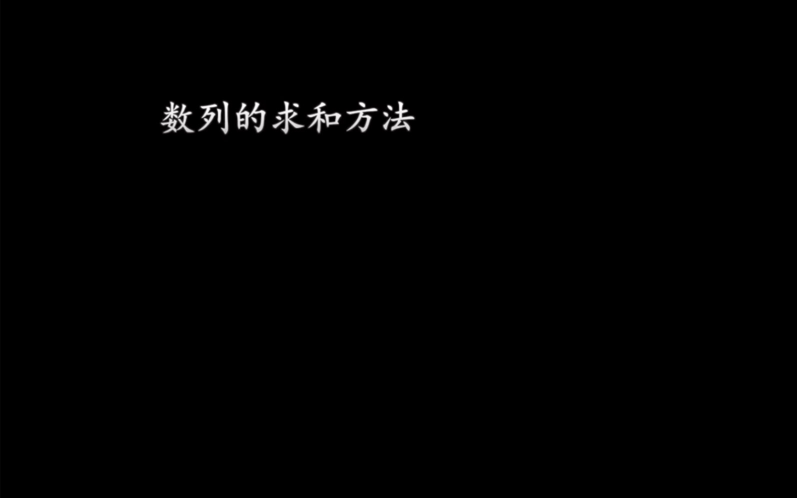 【高中数学】孔老师数学小课堂:数列求和的方法总结
