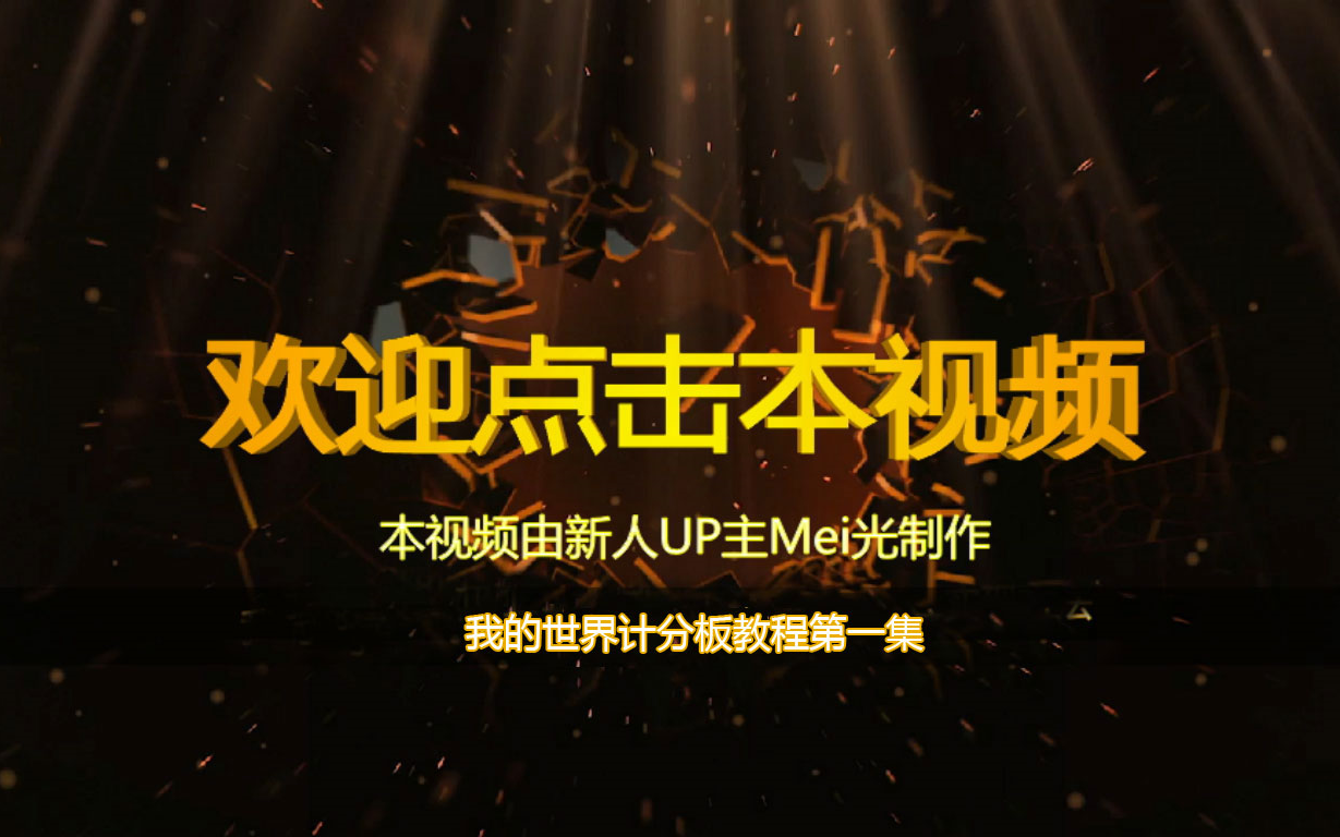 我的世界计分板教程_bilibili
