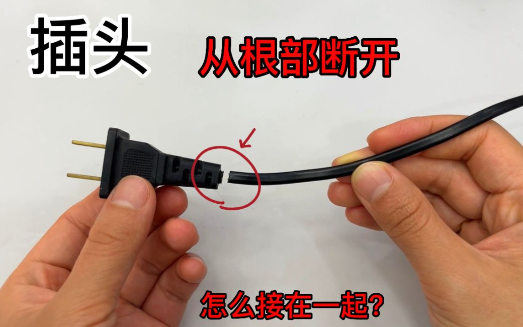 插头线从根部断了,接不上怎么办?老电工教我这样修复,省钱耐用
