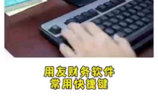 用友财务软件常用快捷键,成都名仕硕学,会计真账实操,帮助你成为一名...
