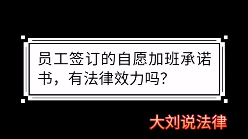 员工签订的自愿加班承诺书,有法律效力吗?