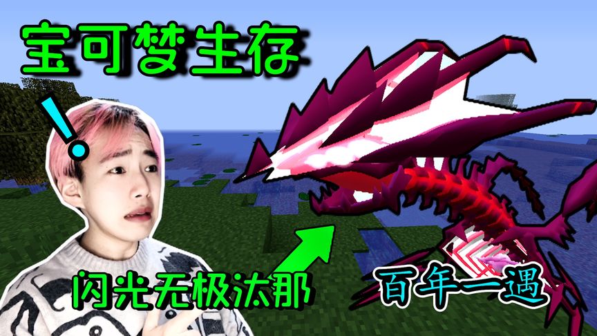 【我的世界宝可梦】天呐!竟然捕捉到了极巨化无极汰那?!