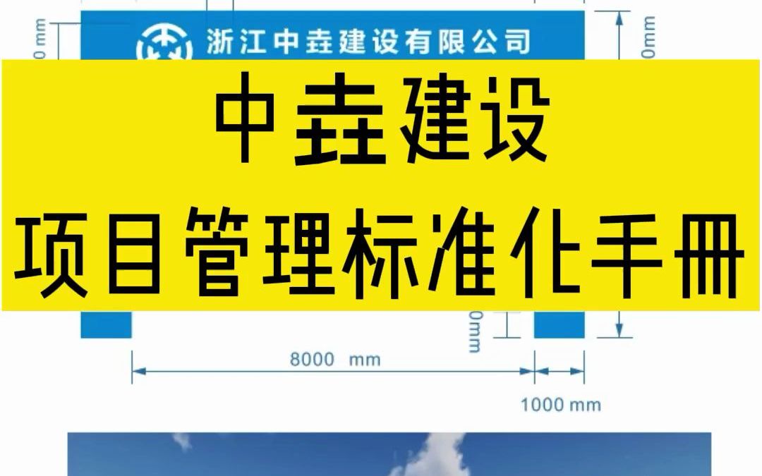 看看中垚建设项目管理标准化手册,你就知道差距有多大!