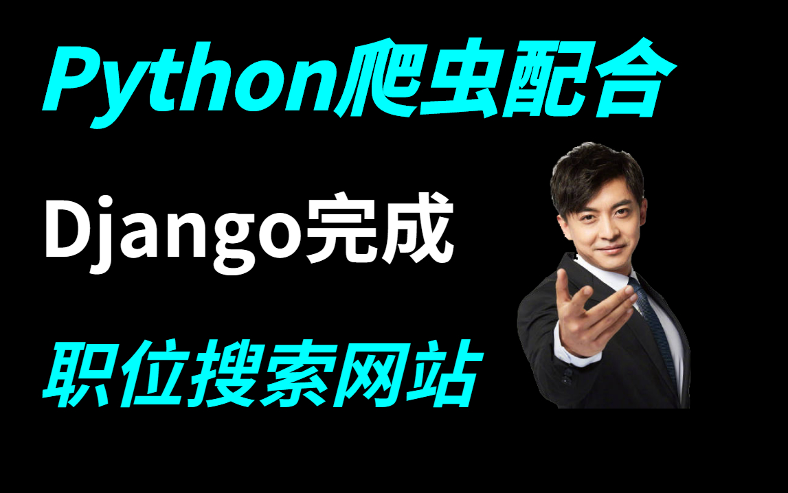 【Python】爬虫结合django完成职位搜索网站,建议立即收藏,错过再无!
