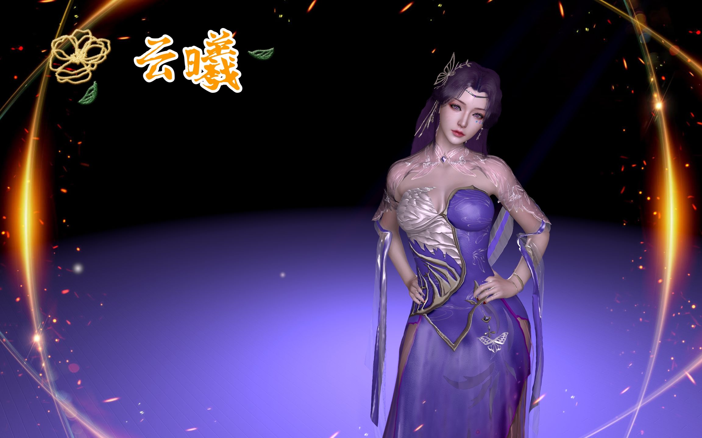 完美世界之云曦.美到让你忘记呼吸虚拟人偶像美女VAM高清动画