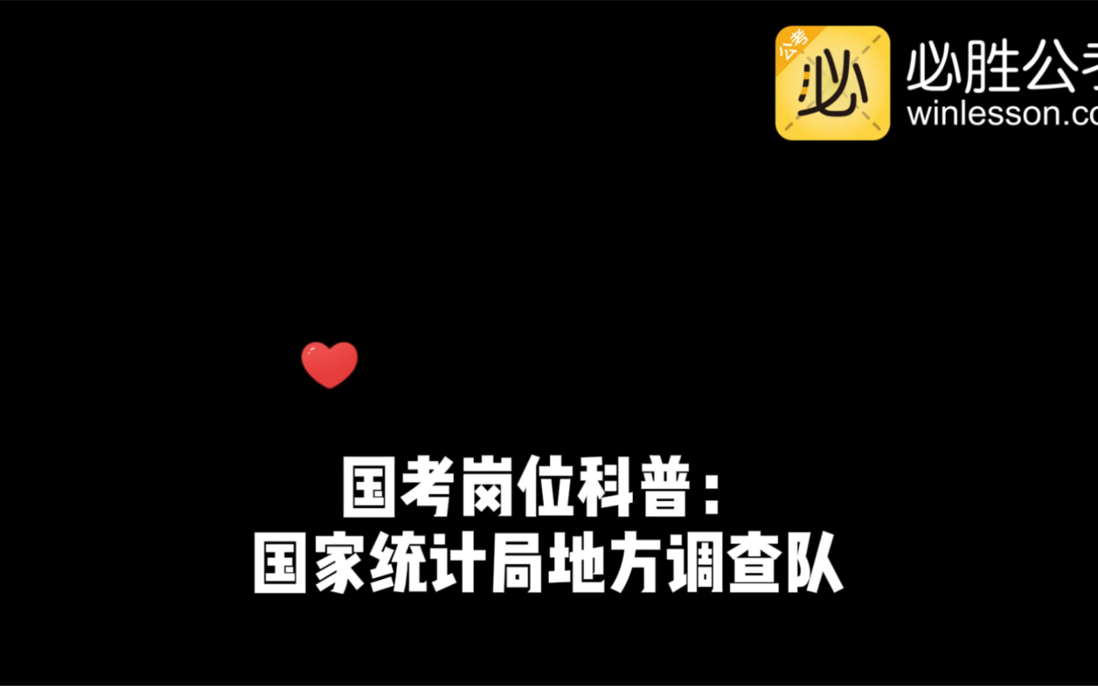 国考岗位科普系列:国家统计局地方调查队