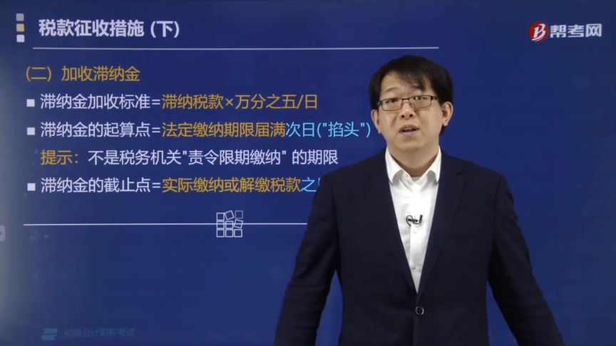 帮考网郑晓博老师带你重点了解滞纳金加收的标准是什么?