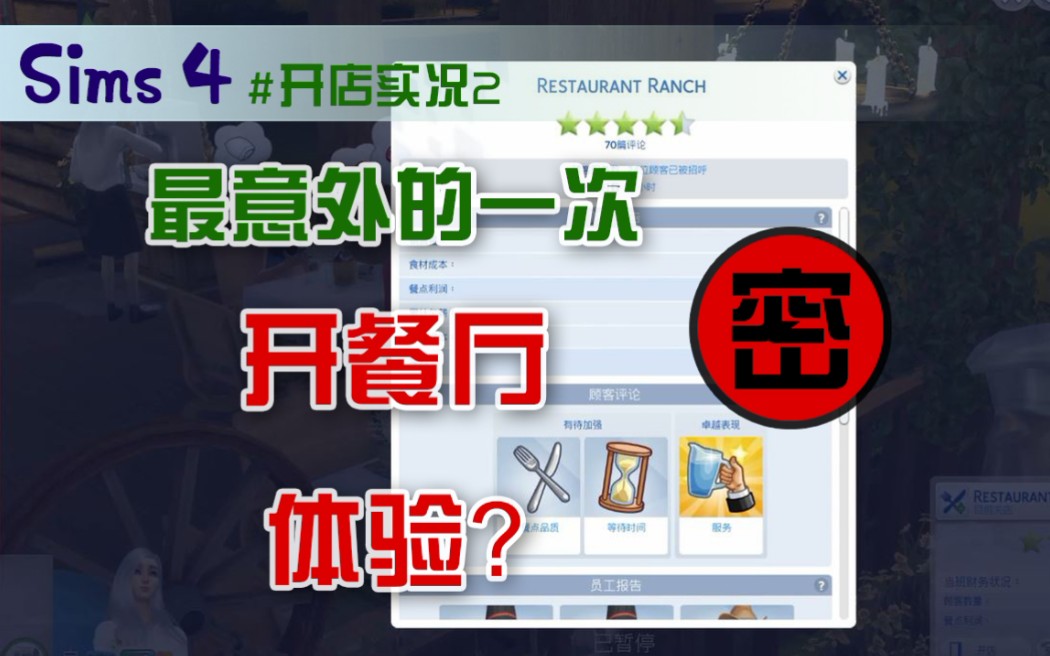 【模拟人生4】开店实况#一次结局出乎我意料的开餐厅体验!