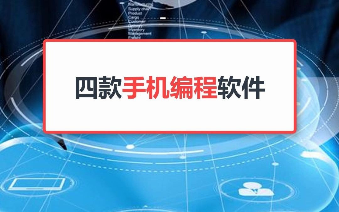 四款手机编程软件1