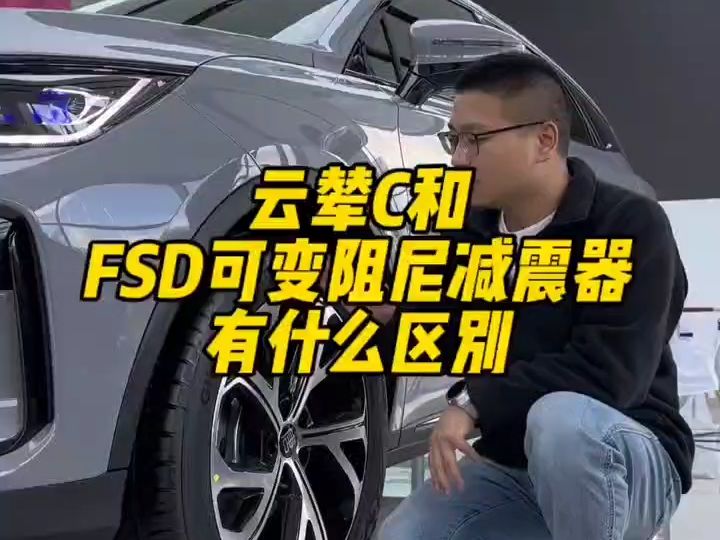 云辇C和FSD可变阻尼减震器有什么区别