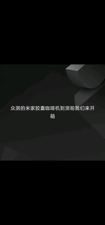 #米家胶囊咖啡机##米家##小米众测#