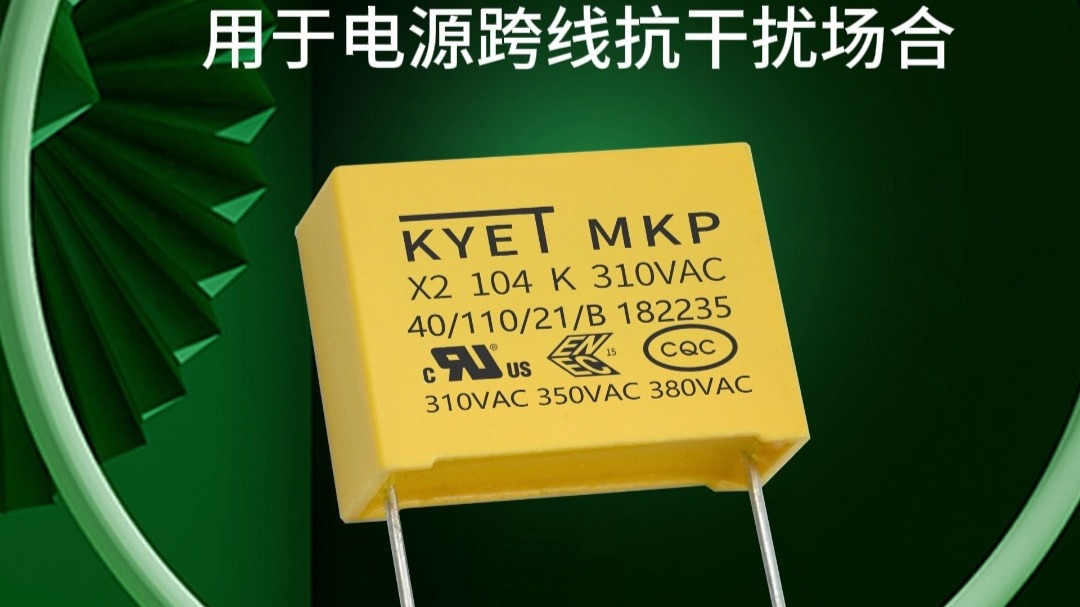 MKP61是什么电容?和X2安规电容器有什么区别?