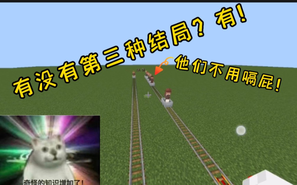 如何解决电车难题,但是mc版_我的世界