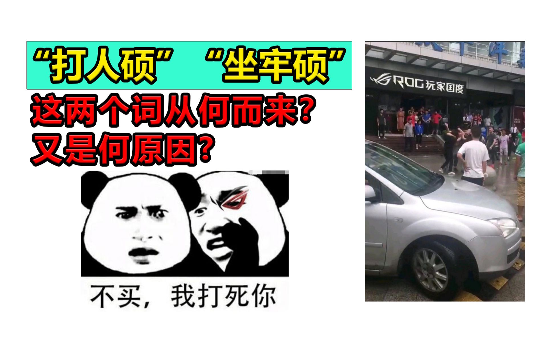 “打人硕”“坐牢硕”两个词从何而来?