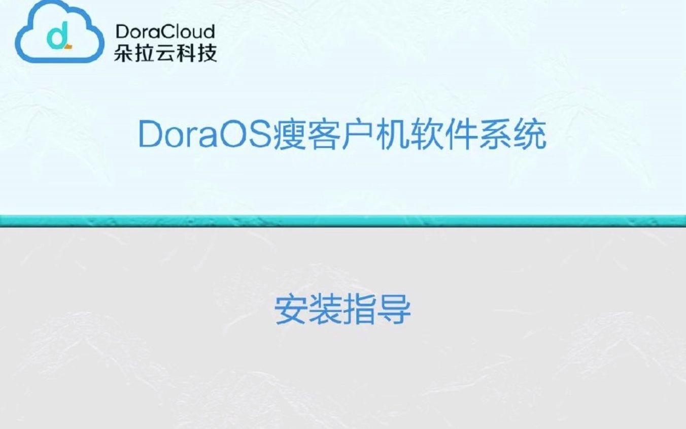 DoraOS瘦客户机软件系统安装指导