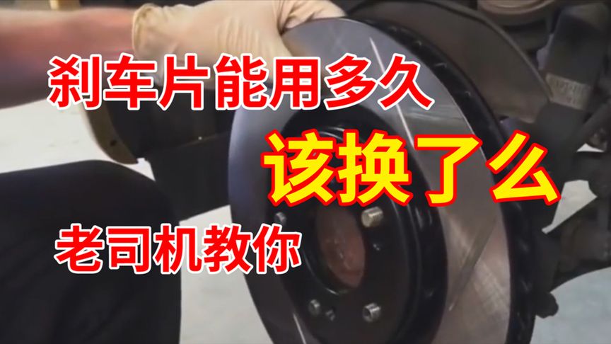 车子什么时候换刹车片？老司机：教你几个方法，一眼就能看出来！