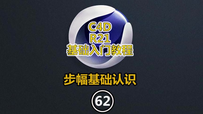 c4d基础教程62:步幅基础认识 #c4d #c4d教程 #c4d初学