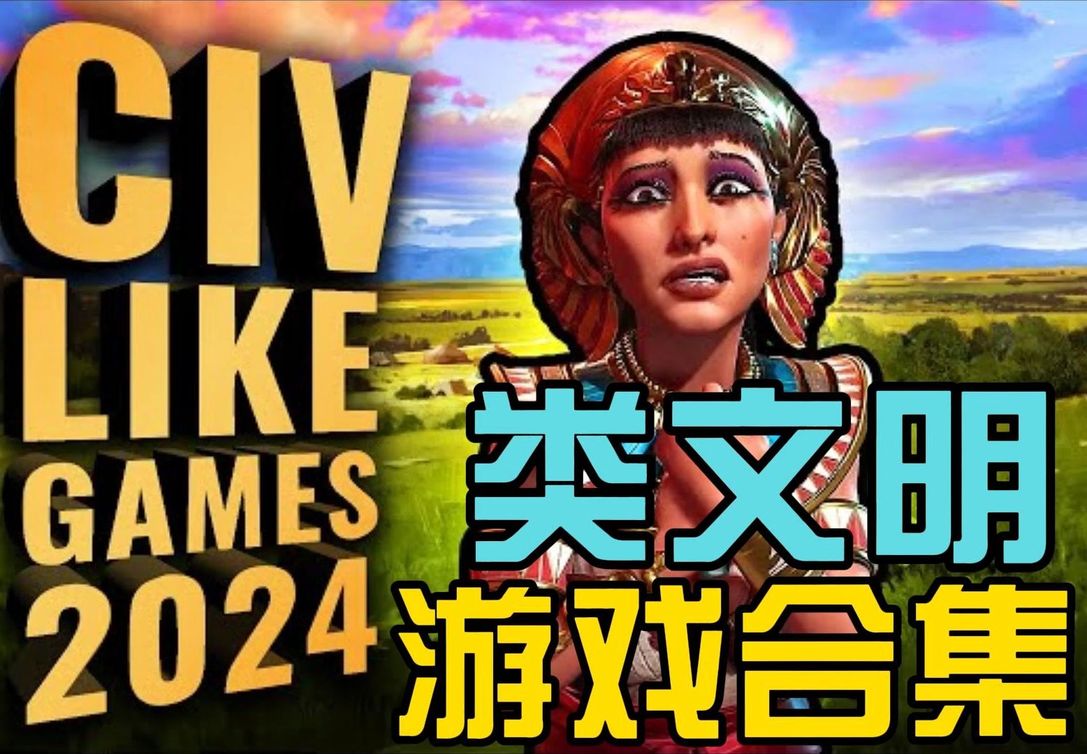 文明7出来前玩什么?盘点2024年最值得玩的7款全新文明类策略游戏_...