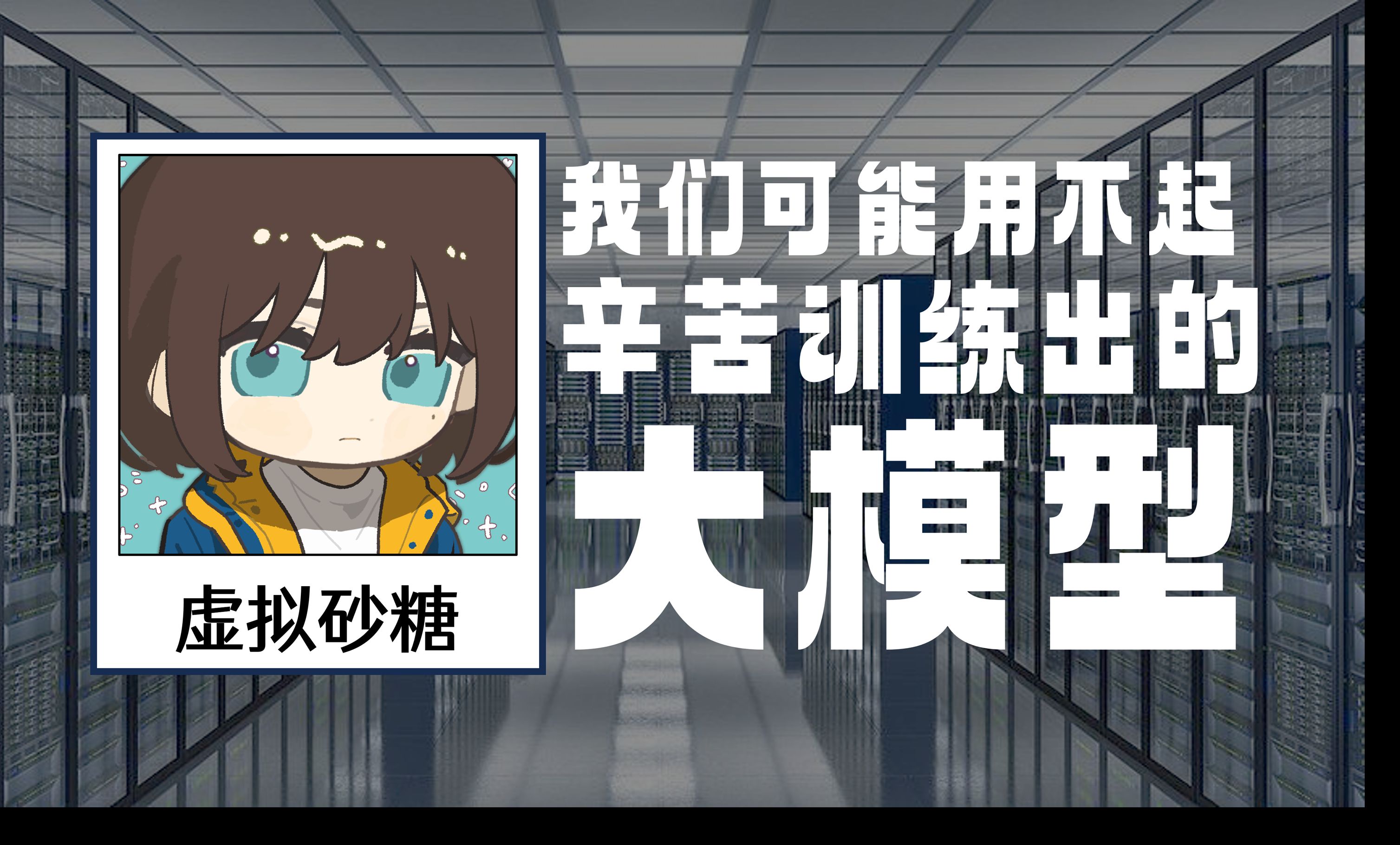 大模型大量落地来了,但我们的基础设施准备好了吗?