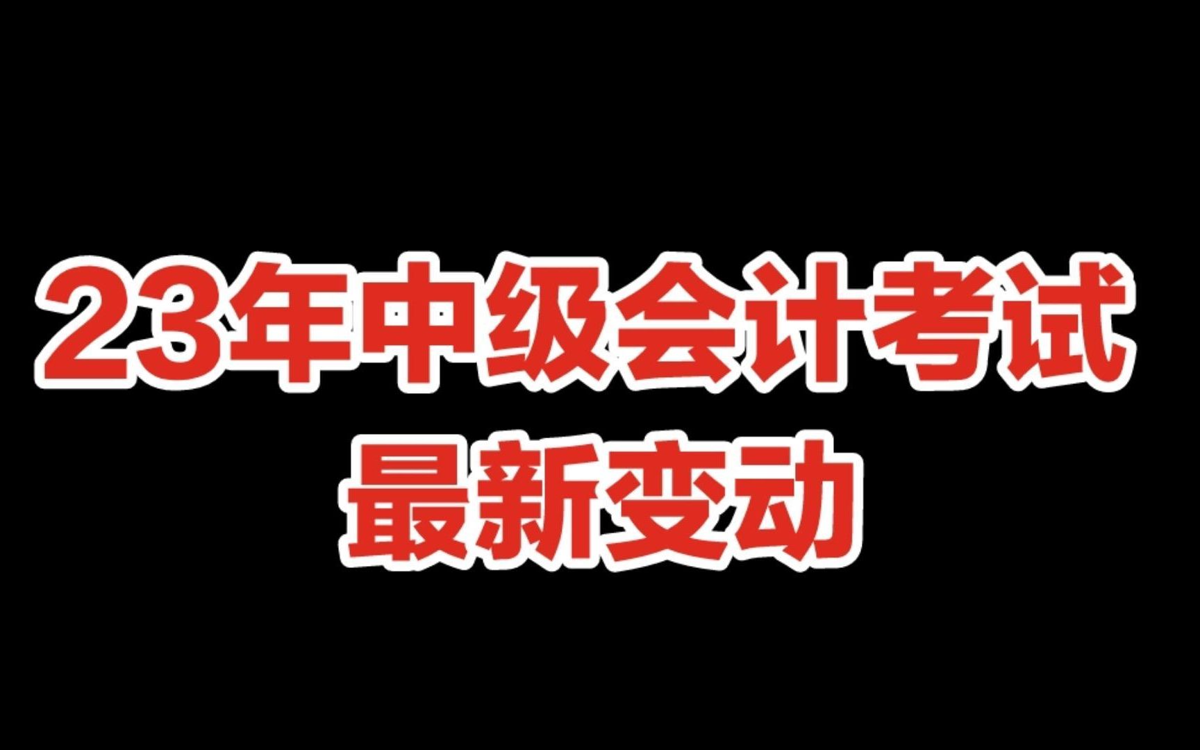 23年中级会计考试最新变动,别让信息落后毁了一年努力!