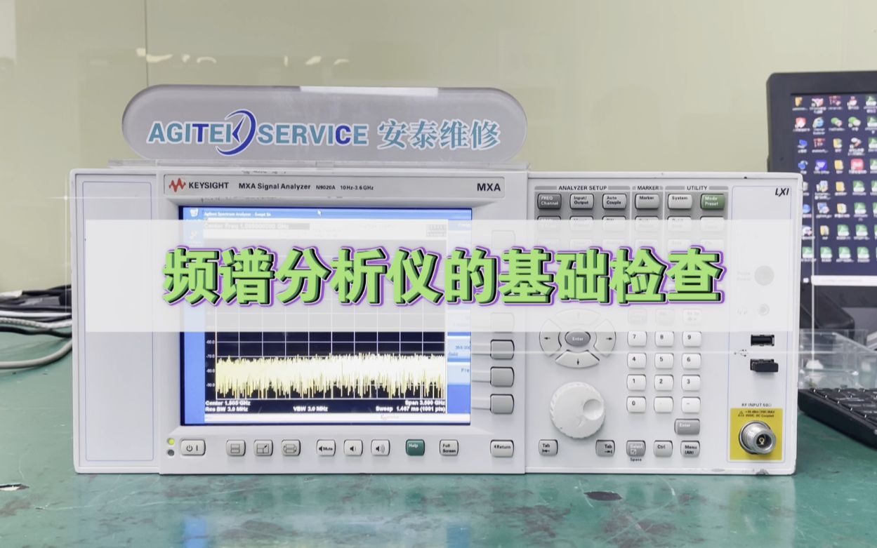 频谱分析仪的基础检查