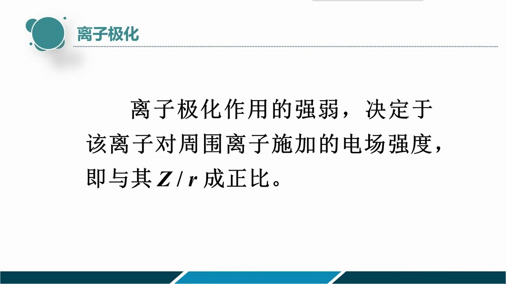7.11 离子极化