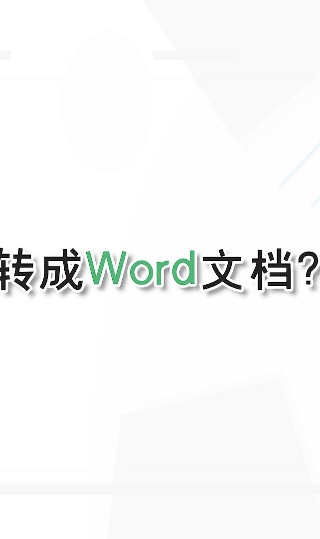 怎么把PPT转成Word文档?—江下办公