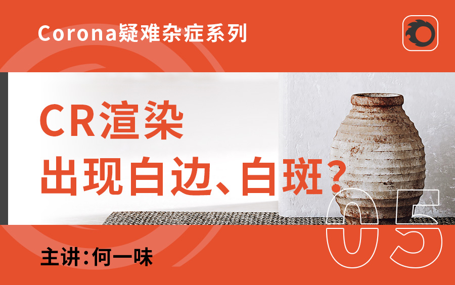 CR渲染出现白边、白斑?| Corona疑难杂症系列自学教程(何一味)| ...