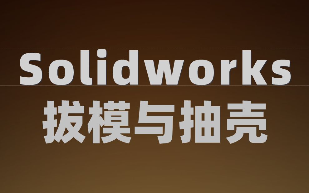SolidWorks拔模与抽壳中最容易被忽视的细节